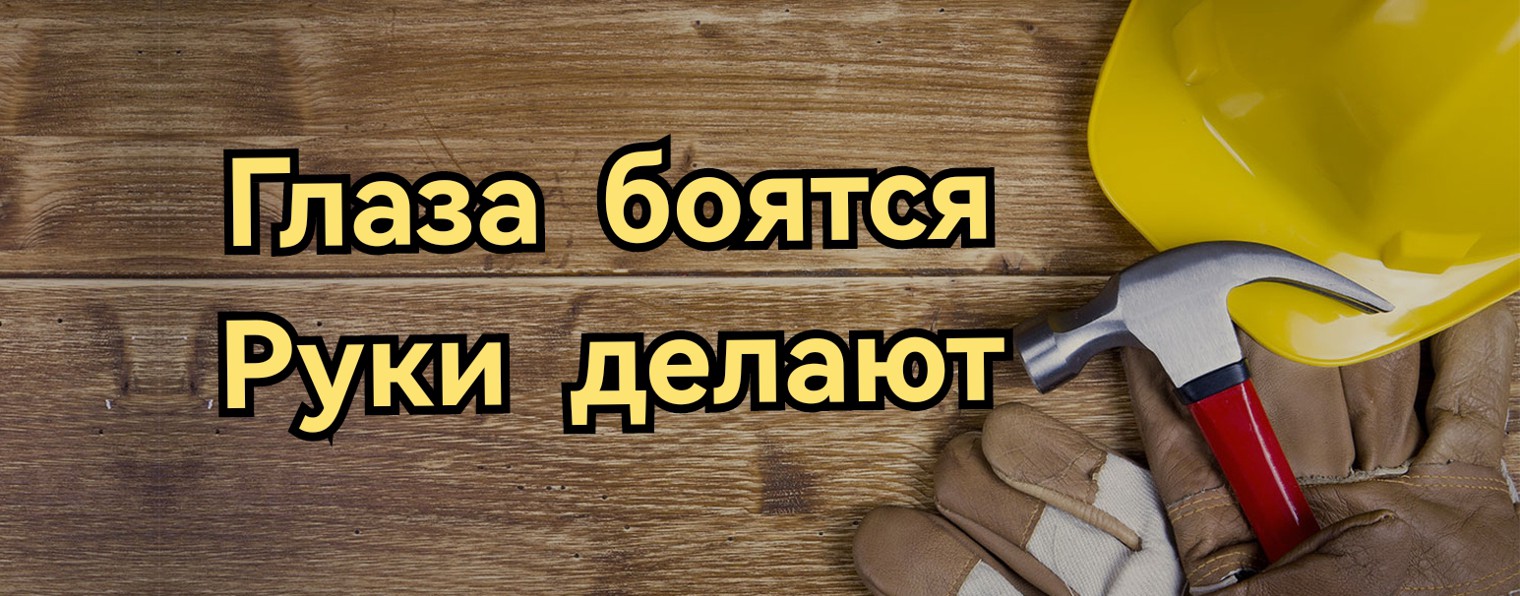 Линур-Мастер Глаза боятся руки делают