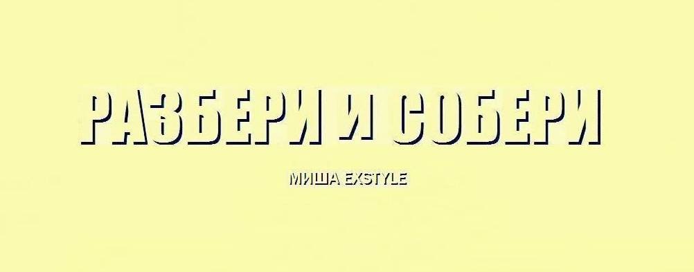 Разбери и Собери !