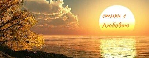 Стихи с Любовью.  Любовь Б.