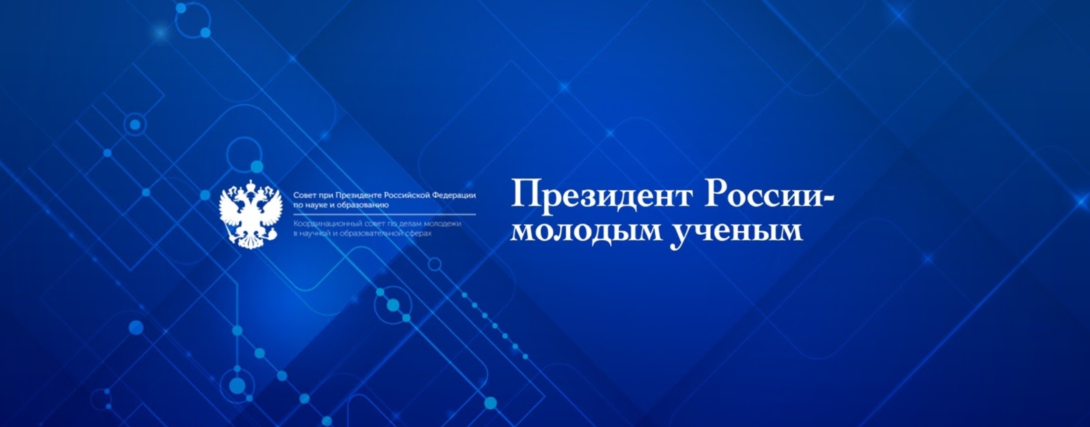 Президент России - молодым ученым