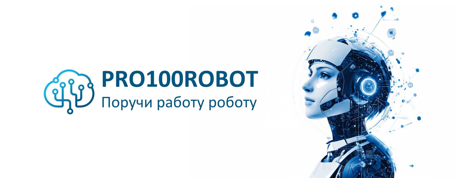 PRO100ROBOT – Роботизация бизнеса (RPA)