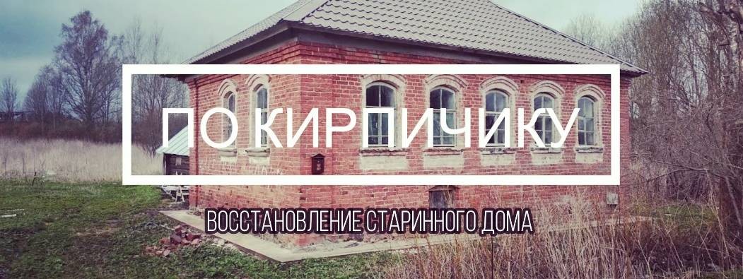 По кирпичику