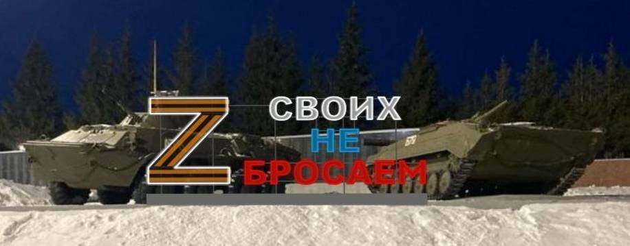 Наш дом.    Z своих не бросаем