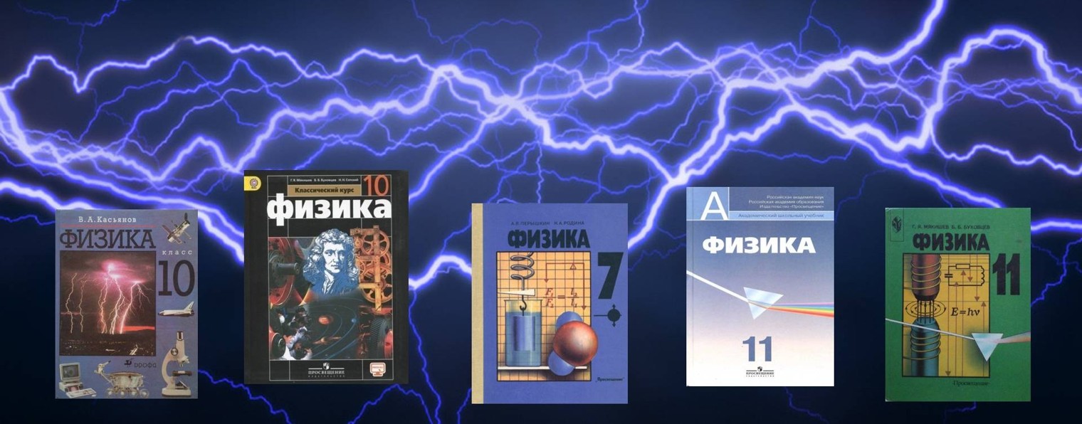 ФИЗИКА В ШКОЛЕ
