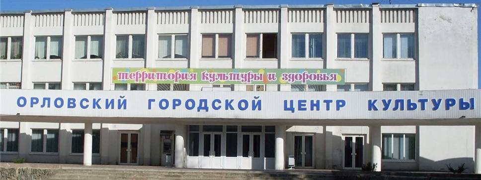 МБУК "Орловский городской центр культуры"