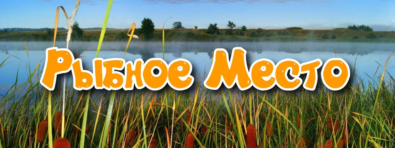 Рыбное Место