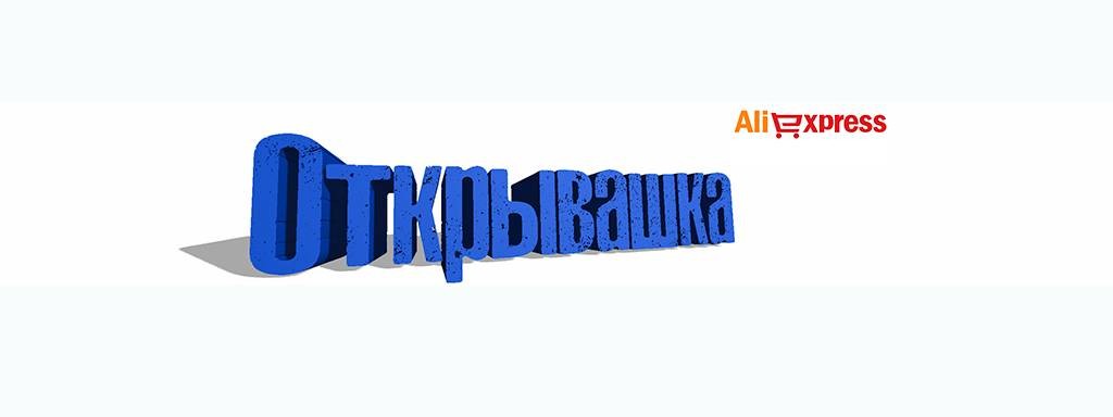 Открывашка