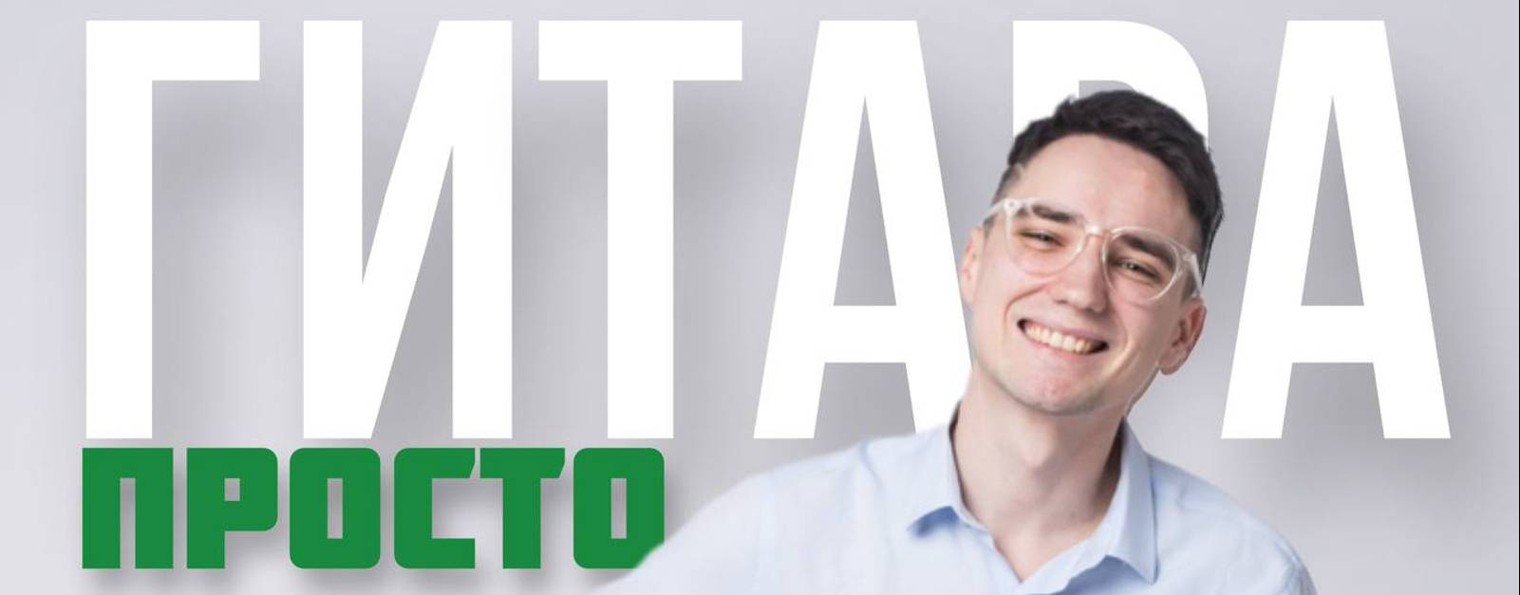 ГИТАРА ПРОСТО