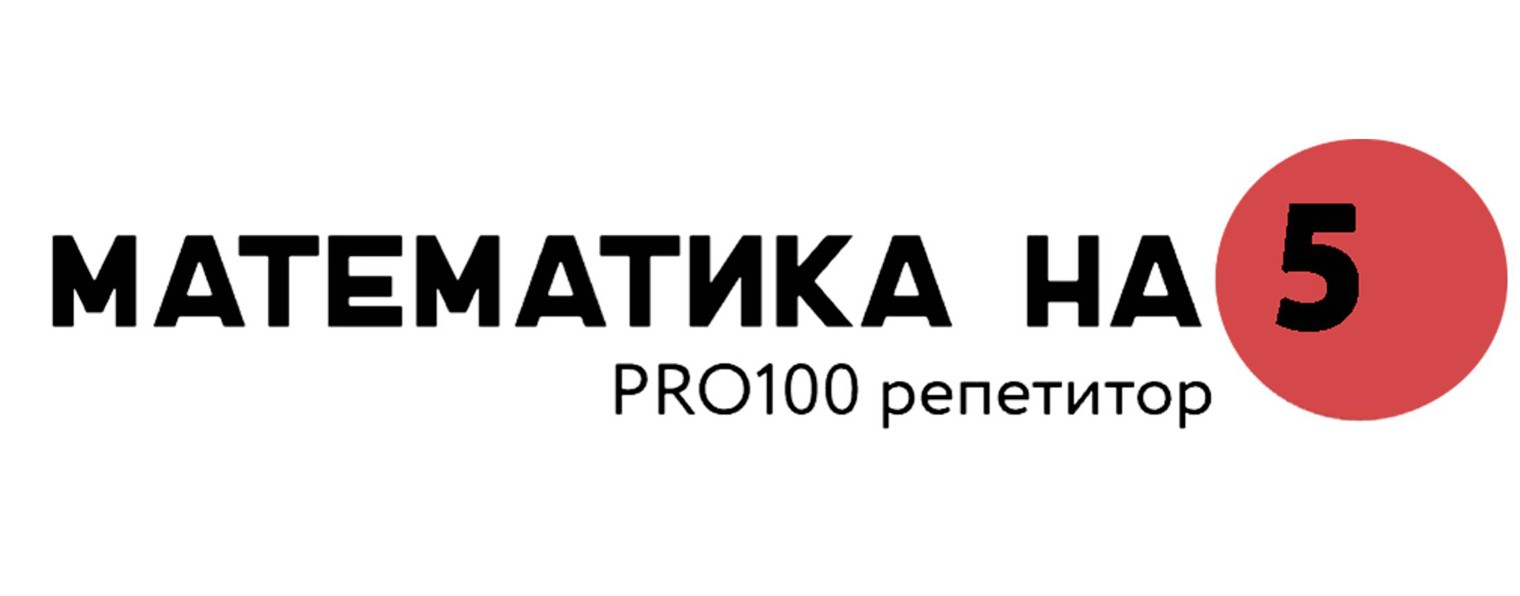 Математика на 5 / PRO100 репетитор