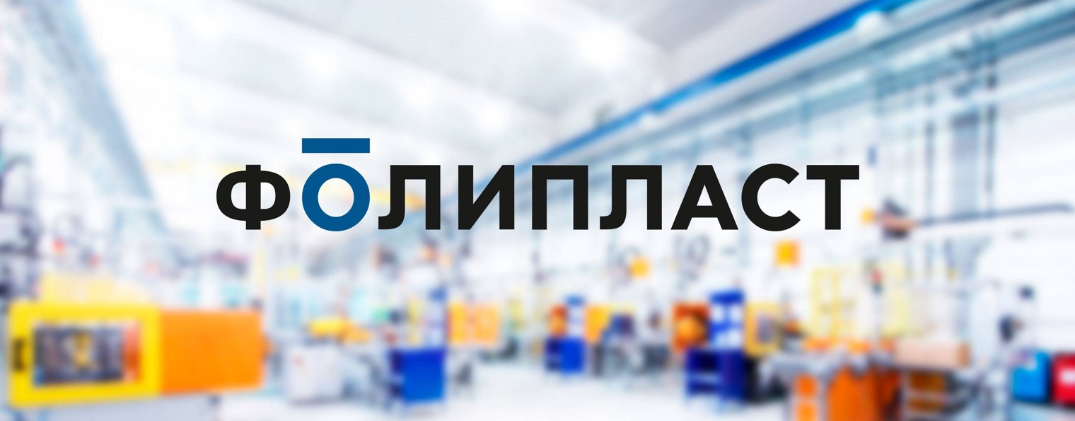 ТПК Фолипласт