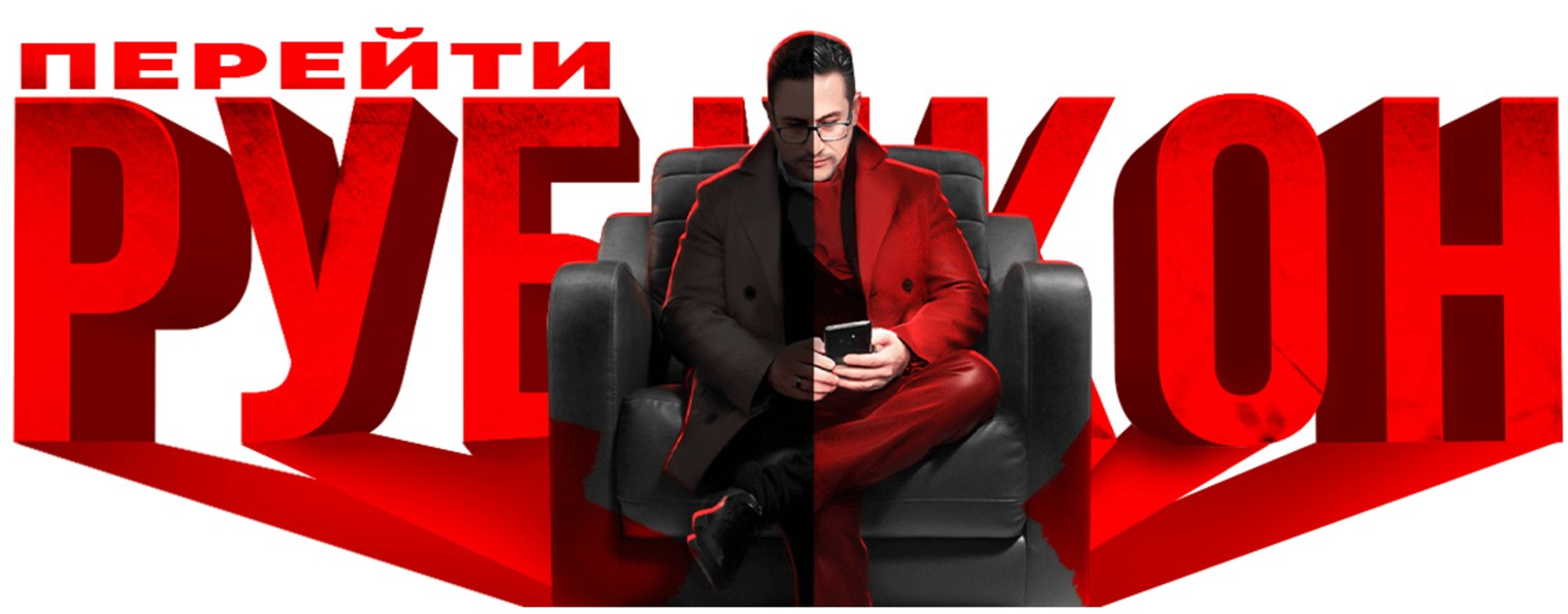 Перейти Рубикон