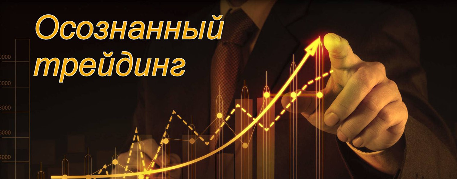 Осознанный трейдинг