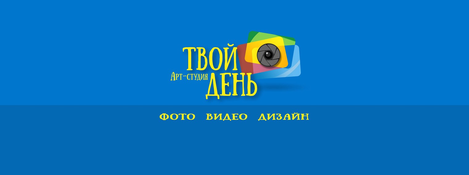 Твой День