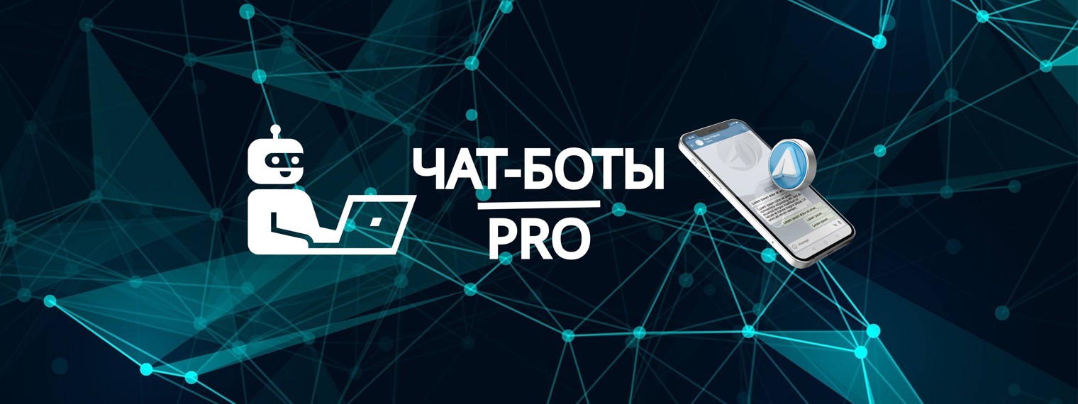 ЧАТ-БОТЫ | PRO