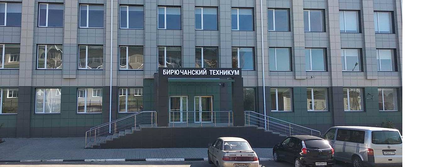 Бирючанский техникум