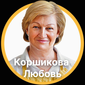Коршикова Любовь