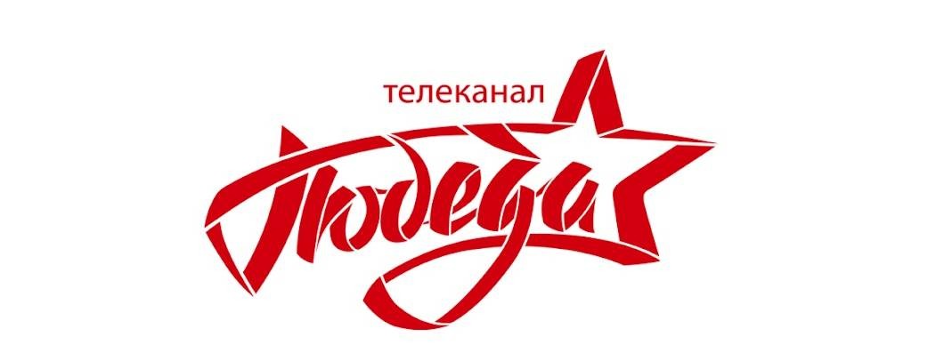 Телеканал Победа