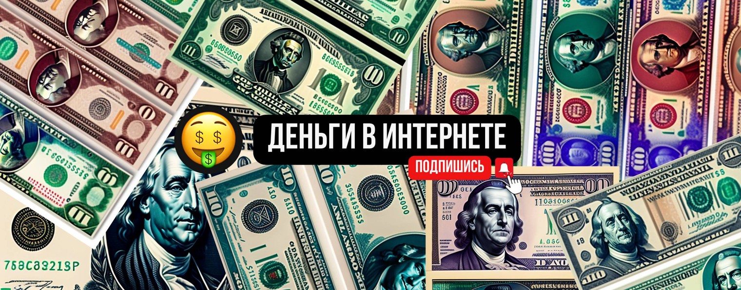 ДЕНЬГИ В ИНТЕРНЕТЕ