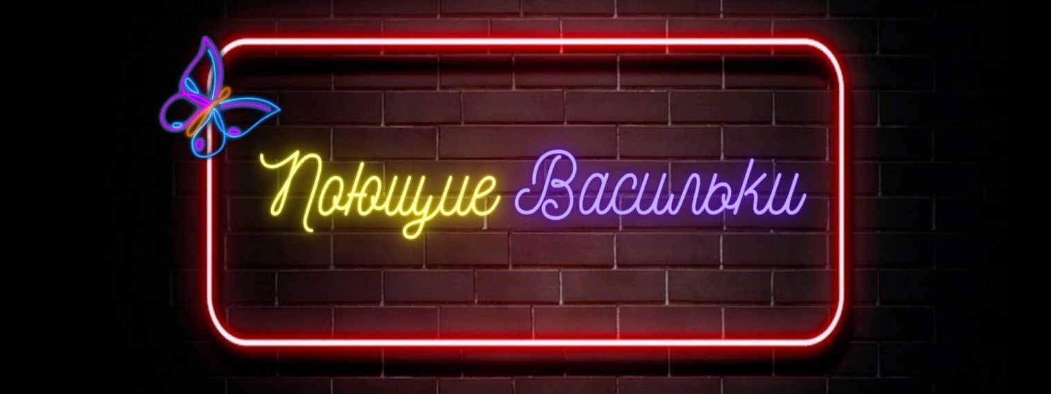 Поющие Васильки