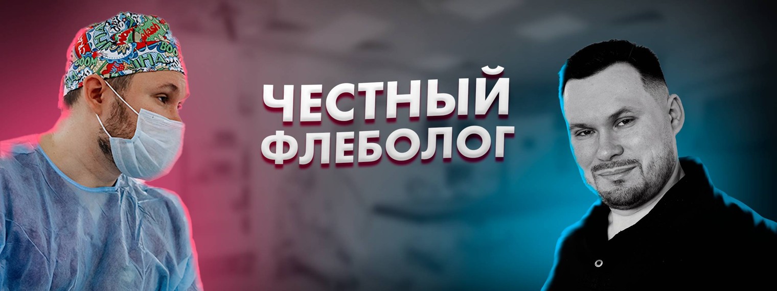 ЧЕСТНЫЙ ФЛЕБОЛОГ врач Денис Мещеряков