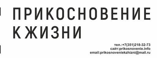Благотворительный Фонд Прикосновение к жизни