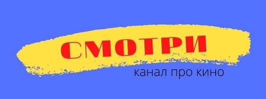 СМОТРИ