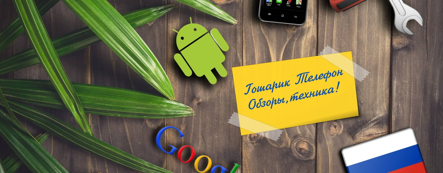 Гошарик Телефон