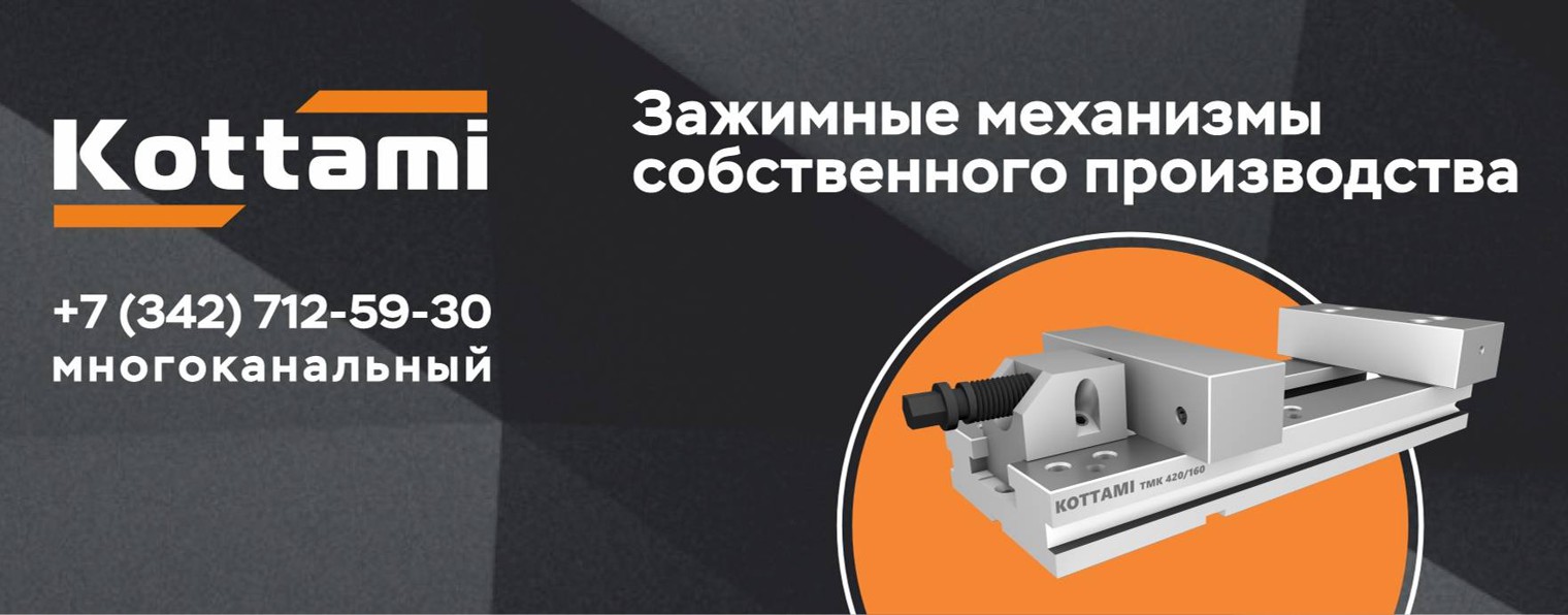 Тиски KOTTAMI / Пермь / Металлообработка