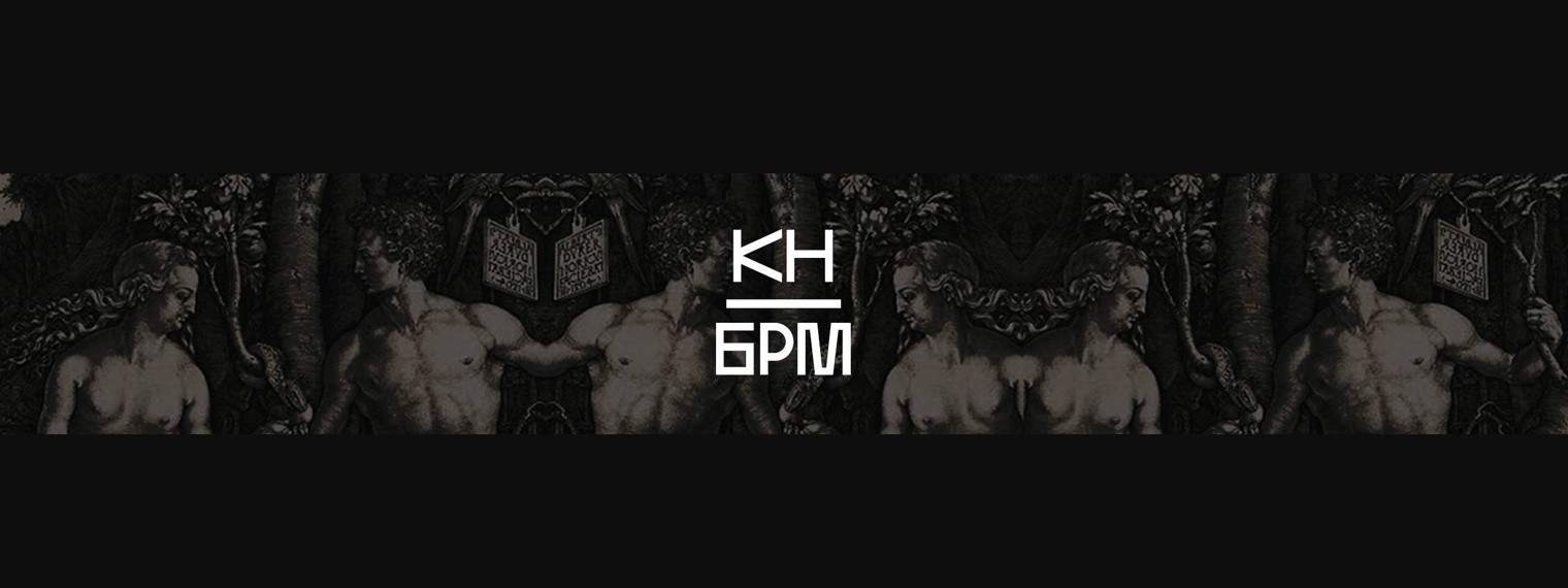 Кирилл Николаев | Бездна Русской Мысли