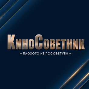 КиноСоветник