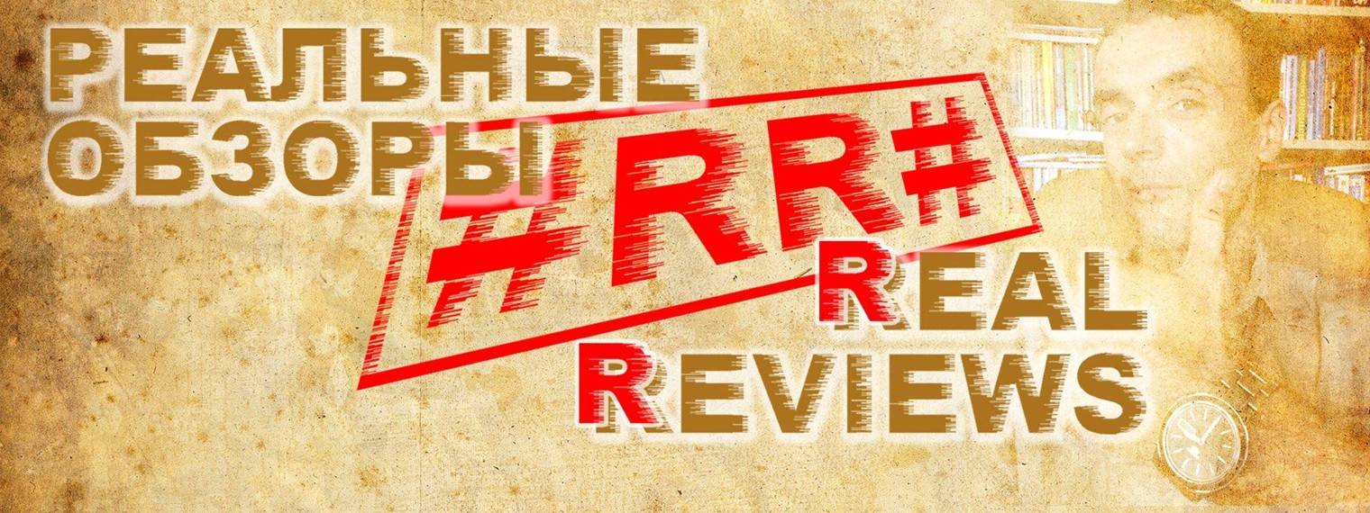 #RR# РЕАЛЬНЫЕ ОБЗОРЫ RealReviews