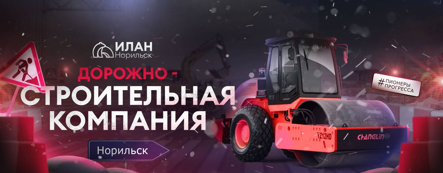 ИЛАН-Норильск