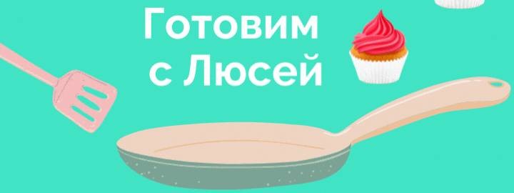 Готовим с Люсей