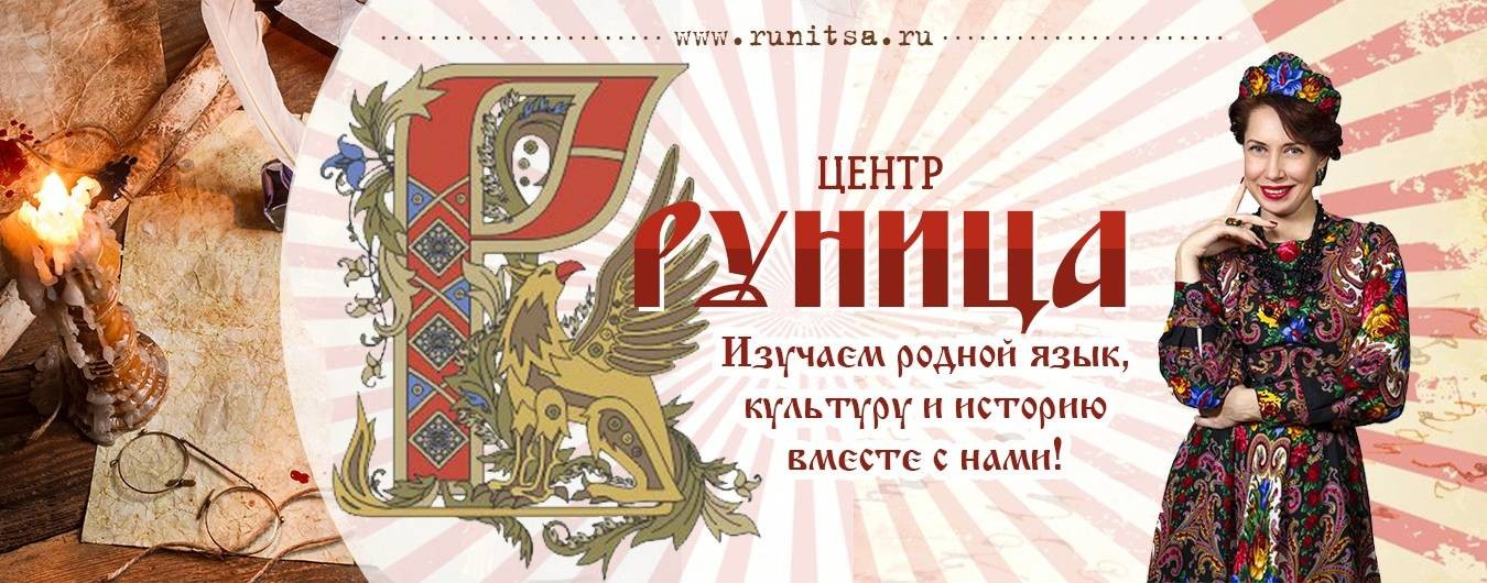 Центр Руница - за русскую культуру без искажений!