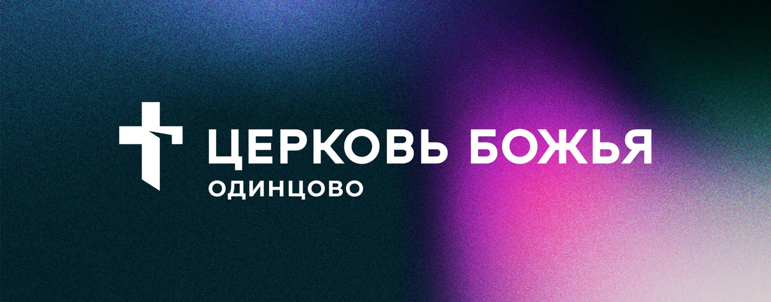 Церковь Божья Одинцово