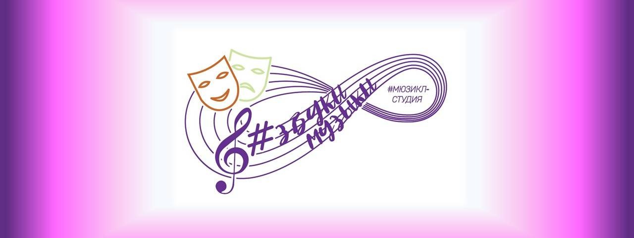 Мюзикл-студия "Звуки Музыки"