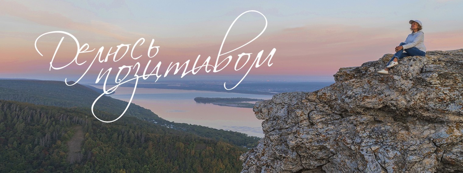 Делюсь позитивом!