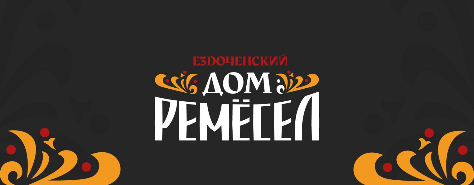 Ездоченский Дом ремёсел