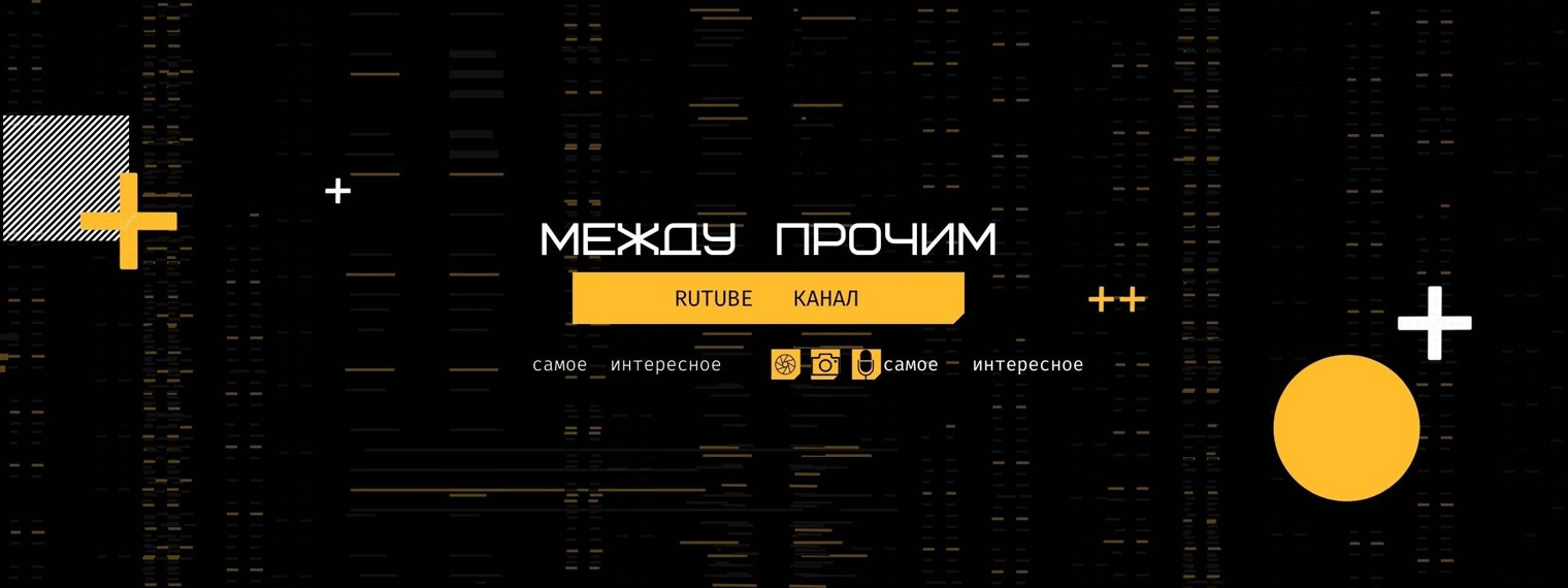 МЕЖДУ  ПРОЧИМ