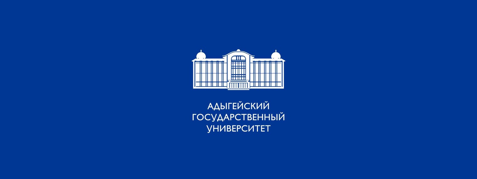 Адыгейский государственный университет