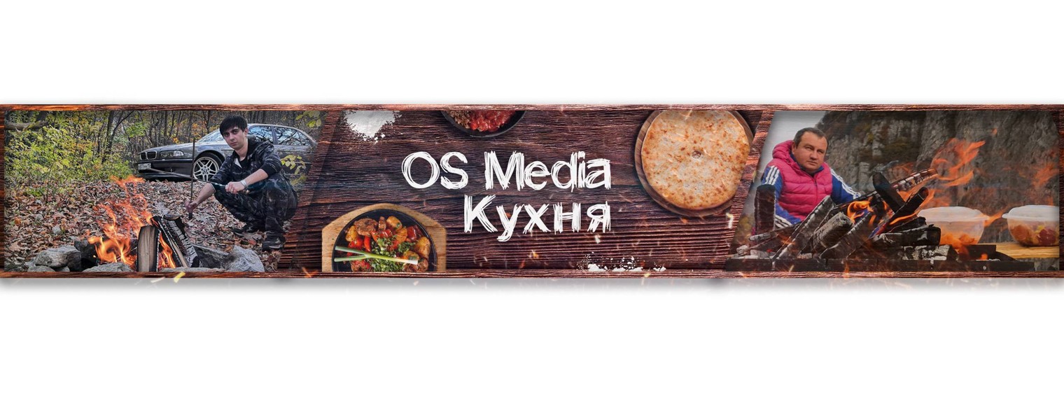 OS Media Кухня