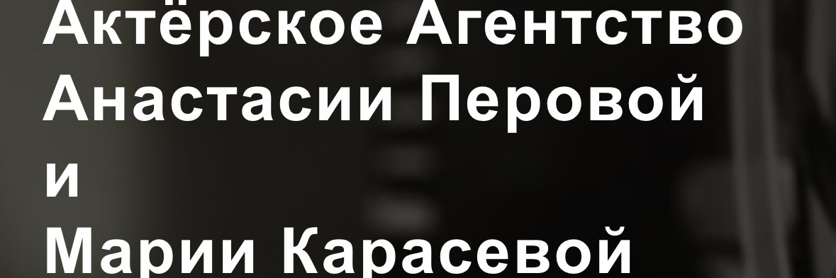 Агентство А.Перовой и М.Карасевой