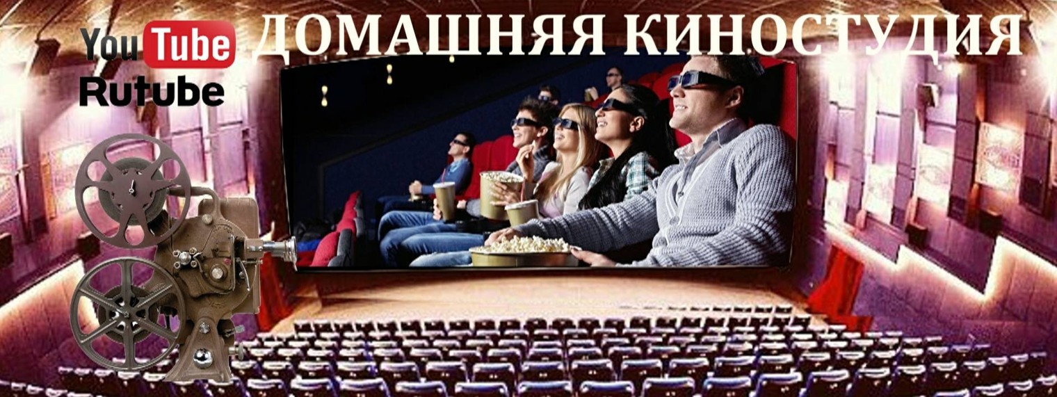 ДОМАШНЯЯ КИНОСТУДИЯ