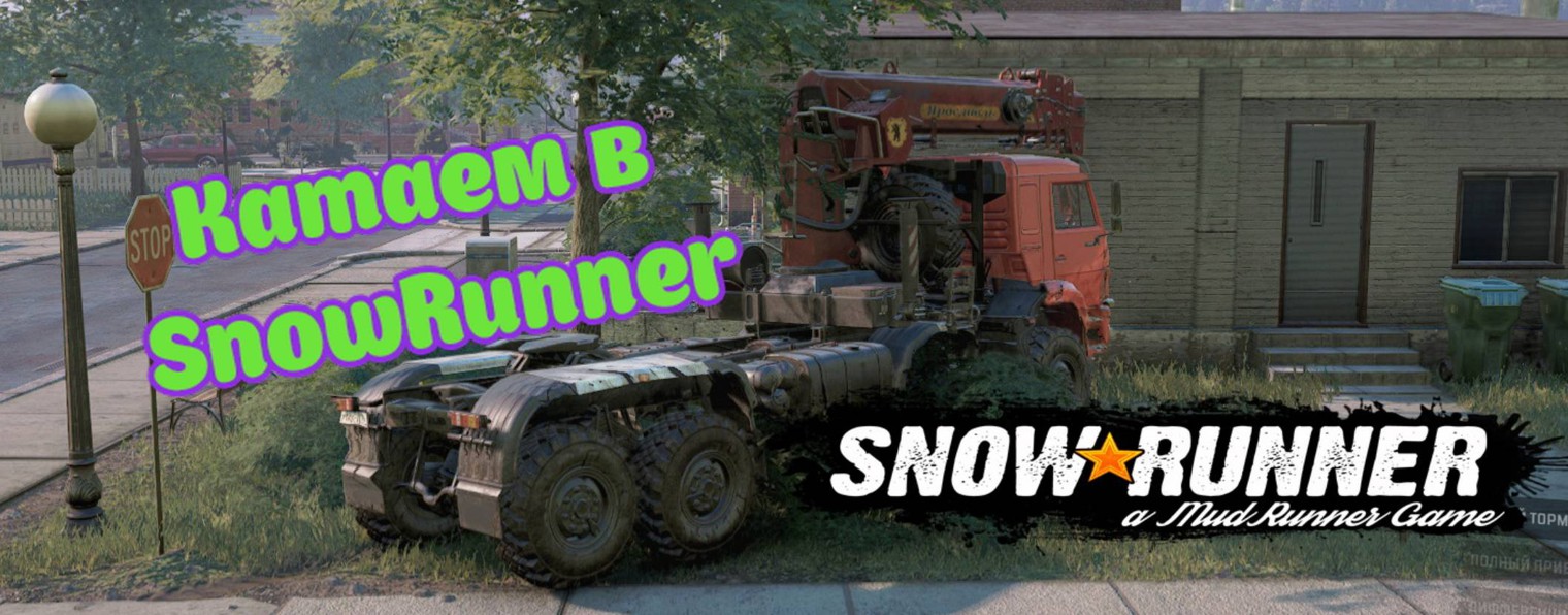 Катаем в SnowRunner & RoadCraft