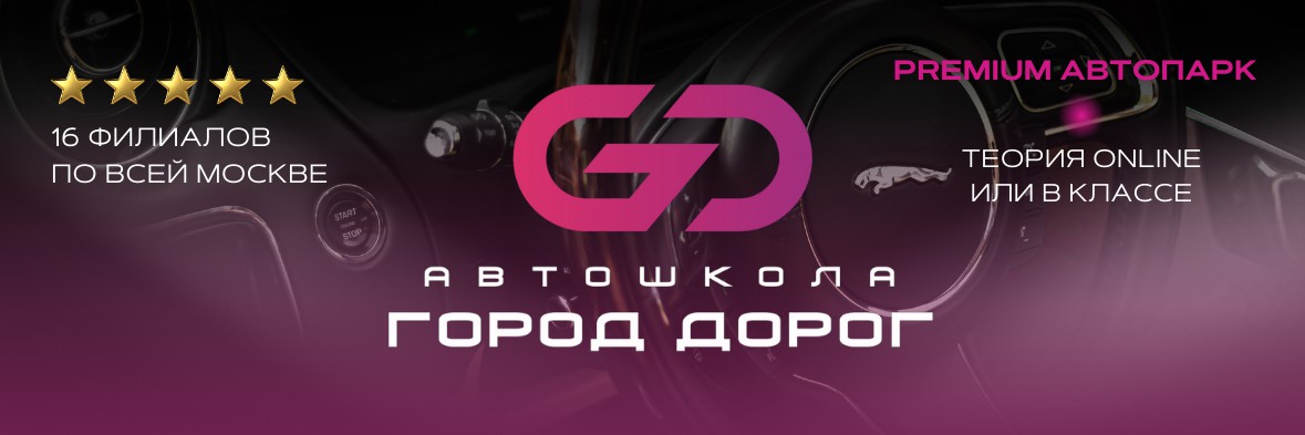 Автошкола Город Дорог