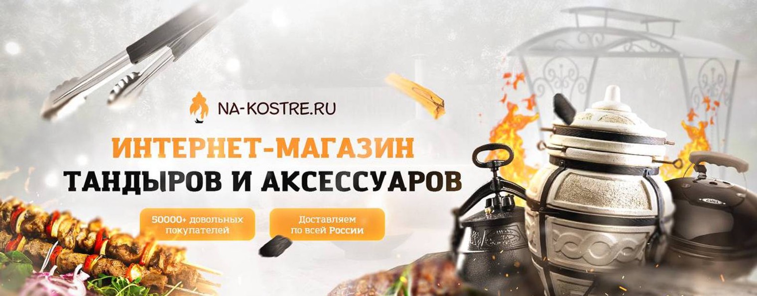 Na-Kostre.ru | На-Костре.ру