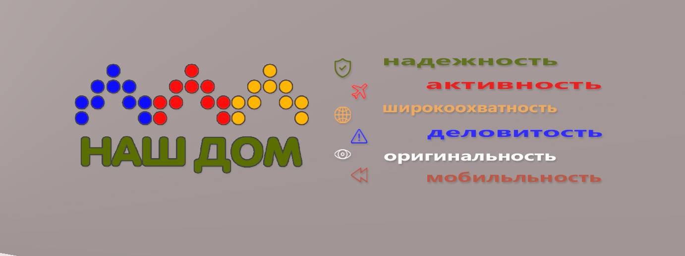 НАШ ДОМ