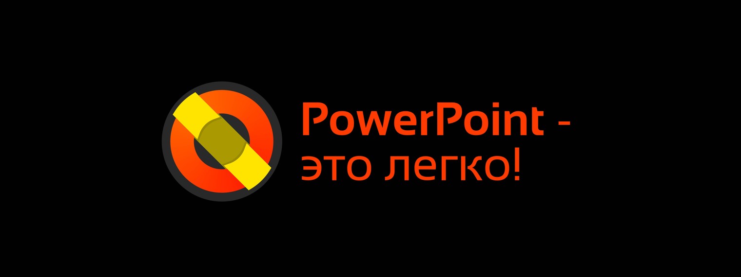 PowerPoint - это легко