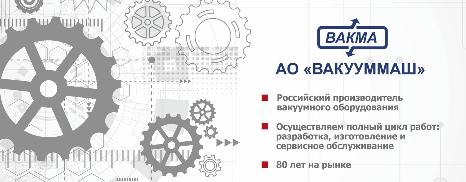 Завод  АО ВАКУУММАШ