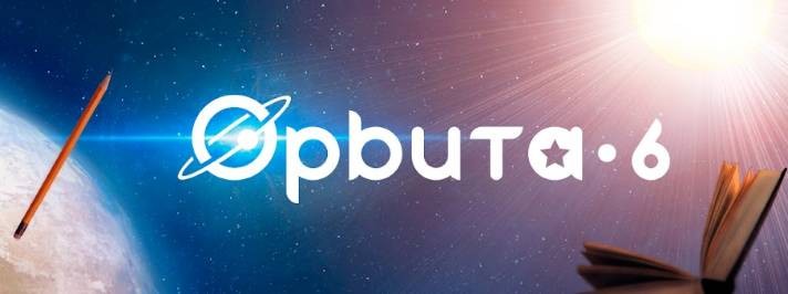 Орбита 6 МБОУ СОШ № 6 г. Новомосковск